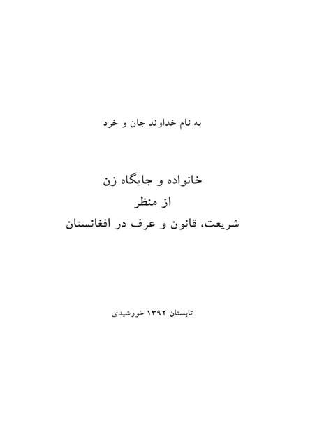 خانواده و جایگاه زن از منظر شریعت، قانون و عرف در افغانستان Pdf