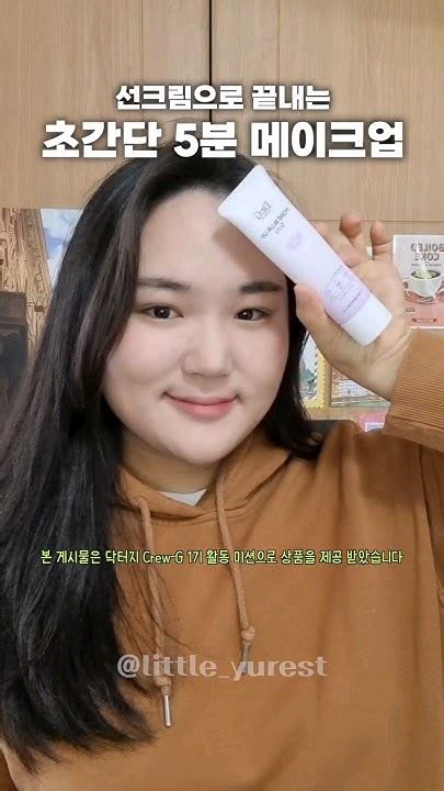 제품제공 초간단 5분 퀵 메이크업🔥 파데프리 메이크업 치트키 선크림 Grwm Youtube