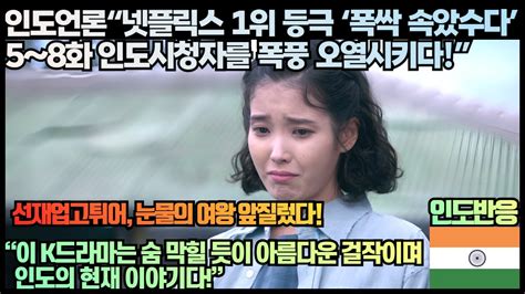 인도반응 인도언론 넷플릭스 1위 등극 ‘폭싹 속았수다인도시청자를 폭풍 오열시키다” 이 K드라마는 숨 막힐 듯이 아름다운 걸작이며 인도의 현재 이야기다” Youtube