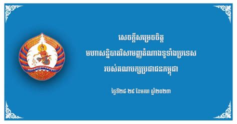 សេចក្តីសម្រេចចិត្តនៃមហាសន្និបាតវិសាមញ្ញតំណាងទូទាំងប្រទេសរបស់គណបក្សប្រជាជនកម្ពុជា វិមាន៧មករា