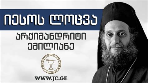 იესოს ლოცვის შესახებ არქიმანდრიტი ემილიანე სიმონაპეტრელი Youtube