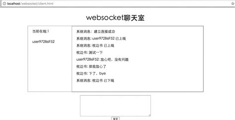 网页实时聊天之php实现websocket goeasy文库