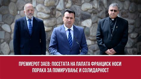 Премиерот Заев Посетата на Папата Франциск носи порака за помирување и солидарност Youtube
