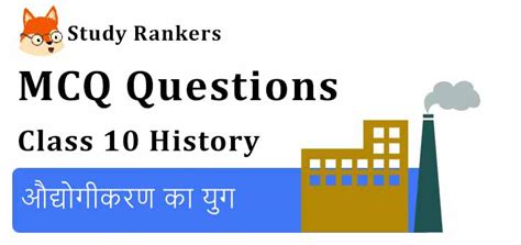 MCQ Questions for Class 10 History Chapter 4 औदयगकरण क यग