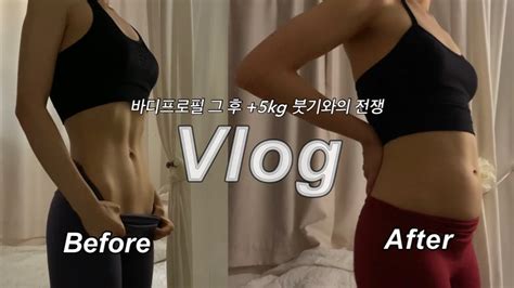 E05 바디프로필 촬영 후 5kg 폭식과 붓기 다이어트 요요 강박증 멘탈관리 유지어터로 다시 시작