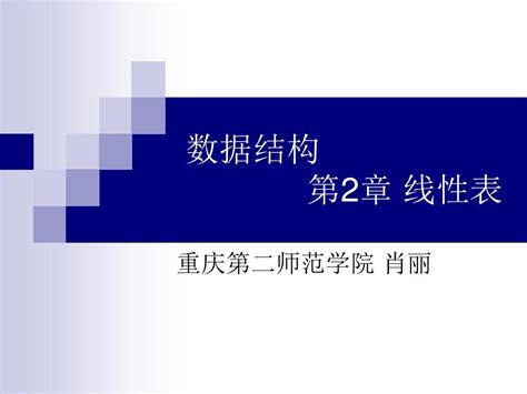 第2章 线性表word文档在线阅读与下载无忧文档
