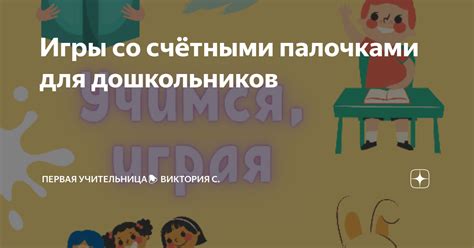 Игры со счётными палочками для дошкольников Первая учительница Дзен