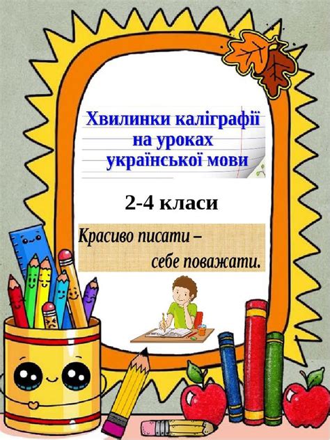 Хвилинки каліграфії на уроках української мови 2 4 класи Презентація Українська мова