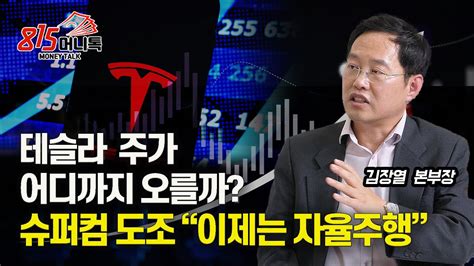 테슬라 주가 상승 이유 3 가지 7월부터 슈퍼 컴퓨터 도조 생산 자율주행 혁신이 시작된다 김장열 본부장 Youtube