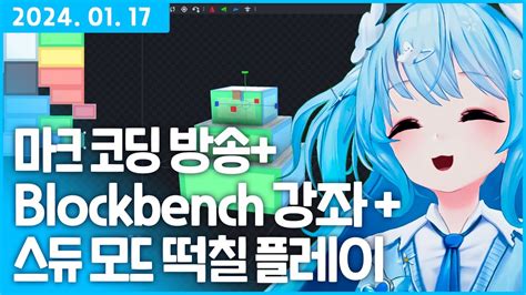 24 01 17 마크 코딩 작업방송 Blockbench강좌 스듀 모드 떡칠 플레이 Youtube