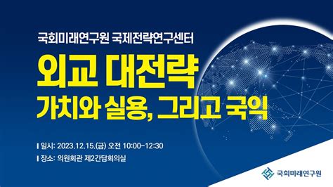 국회미래연구원 국제전략연구센터 외교 대전략가치와 실용 그리고 국익 Youtube