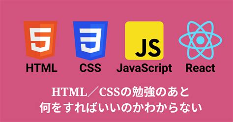 HTMLとCSSを勉強したあと何をすればいいのかわからない monotein