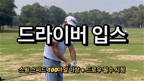 스윙스피드 빠른 상급자 드라이버 방향성 Youtube