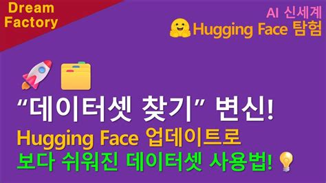 [hugging face 여행] 🗂️ 데이터셋 찾기 변신 🚀더욱 편리해진 hugging face 사용 24 7 youtube