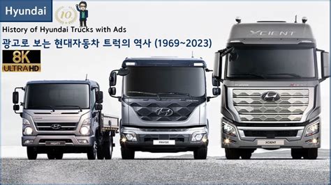 현대 상용차 역사 광고로 보는 현대자동차 트럭의 역사 1969~2023 Youtube