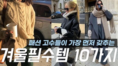 성큼 다가온 겨울☃ 패션 고수들이 가장 먼저 갖추는 겨울 필수템 10가지 올 겨울 옷 잘입는다 소리 들으려면 이것 먼저