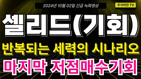 셀리드 주가전망 반복되는 세력의 시나리오 마지막 저점매수기회가 왔습니다 분명히 말씀드립니다 마지막기회 입니다 Youtube