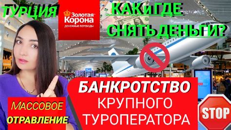 В ТУРЦИИ ОБАНКРОТИЛСЯ КРУПНЫЙ ТУРОПЕРАТОР КАК СНЯТЬ ДЕНЬГИ ТУРЦИЯ СЕГОДНЯ СЕЙЧАС 2022 НОВОСТИ