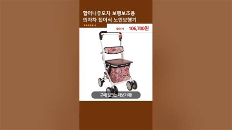 할머니유모차 보행보조용 의자차 접이식 노인보행기 Youtube