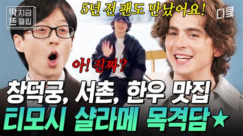 유퀴즈온더블럭 아버지와 한국 제대로 즐기고 간 티모시 샬라메 떡볶이 한우 먹고 창덕궁 가는 할리우드 스타 등장 Voda