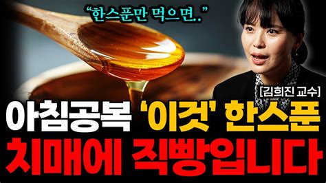 아침에 꼭 이것 한 스푼만 드세요 치매 예방하고 염증까지 싹 사라집니다 김희진 원장 통합본 Youtube