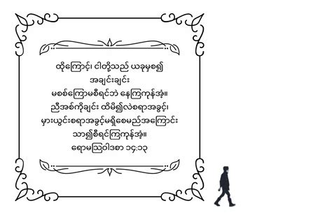 ဓမၼေတးသီခ်င္းမ်ား ဆံုဆည္းရာ အ်ိမ်ထောင်ပြုခြင်း🏠 ⚌⚌⚌⚌⚌⚌⚌⚌ ဘုရားသခင်တွဲဖက်ထားသူတို့ကို မည်သူမ