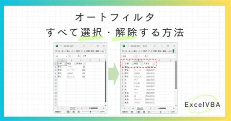 【excel Vba】オートフィルタが設定されていたら解除する・すべて選択する方法 ゆるっと自動化