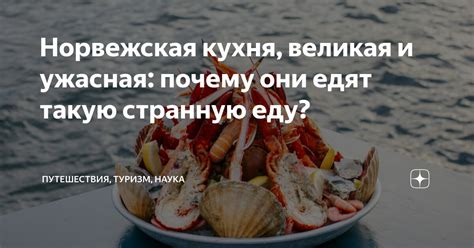 Норвежская кухня, великая и ужасная: почему они едят такую странную еду ...