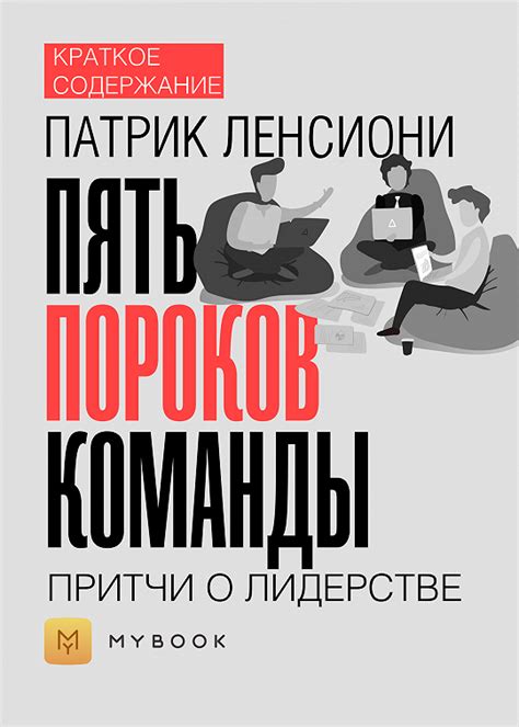 Краткое содержание книги «Пять пороков команды. Притчи о лидерстве ...