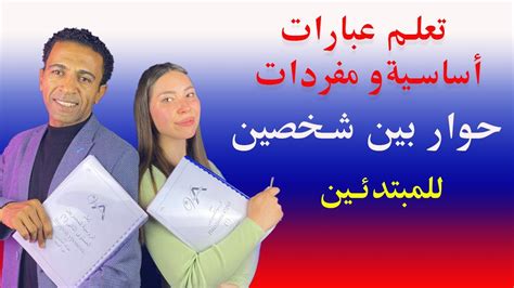 تعلم اللغة الروسية عبارات مهمة للمبتدئين حوار بين شخصين المستوى الأول للمبتدئين Youtube