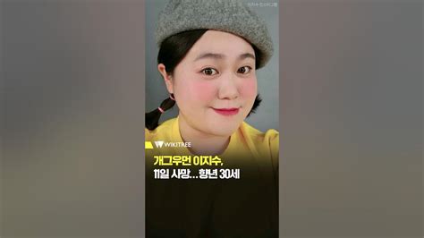 갑작스럽게 세상 떠난 코빅 개그우먼 이지수 Shorts Youtube