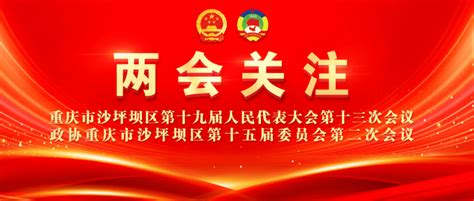 区政协十五届二次会议隆重开幕 唐小平讲话 肖庆华赖明才等到会祝贺 杨邦维作工作报告发展建设沙坪坝区