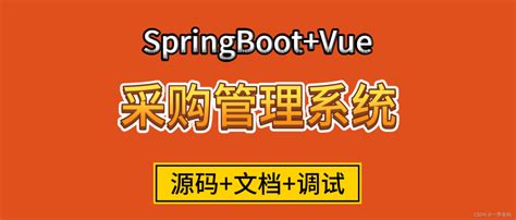 基于springbootvue采购管理系统的设计与实现基于springbootvue的供货商管理系统 Csdn博客
