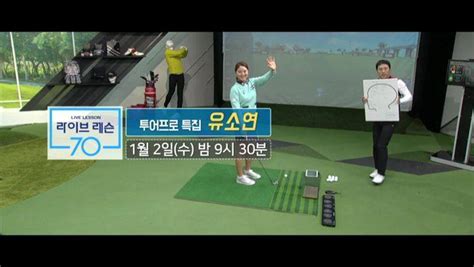 Jtbc Golf 시청자 여러분 2⃣0⃣1⃣9⃣년 복 많이 받으세요 1월 2일 라이브레슨70 투어프로 특집 유소연 편 라이브레슨70 Jtbc골프