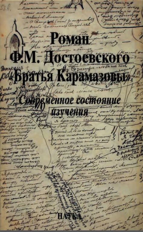 Русская литература - Достоевский Ф.М. - Касаткина Т.А. (ред.) Роман Ф.М ...