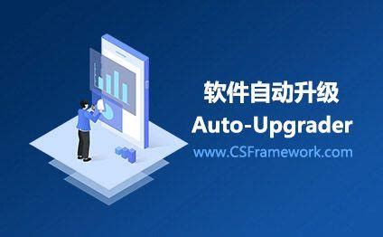 Winform C S架构自动升级程序 AutoUpgraderV 迭代记录 C S开发框架 C S框架网