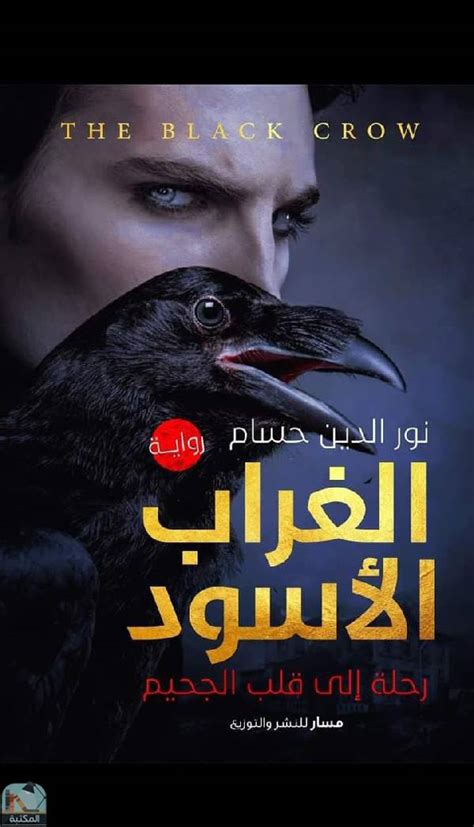 📘 الغراب الأسود رواية ــ نور الدين حسام اصدار 2021