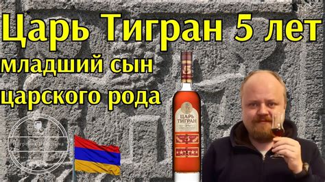 Царь Тигран 5 лет. Армянский коньяк от производителя премиум-класса ...