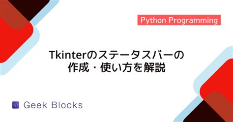 Python Tkinterのスライダーの作成方法や使い方を解説 Geekblocks