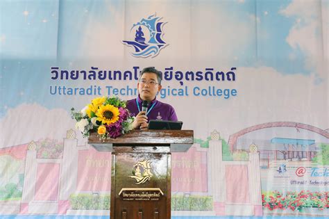 วิทยาลัยเทคโนโลยีอุตรดิตถ์