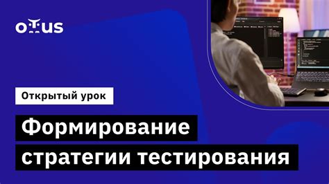 Формирование стратегии тестирования Демо занятие курса Qa Lead