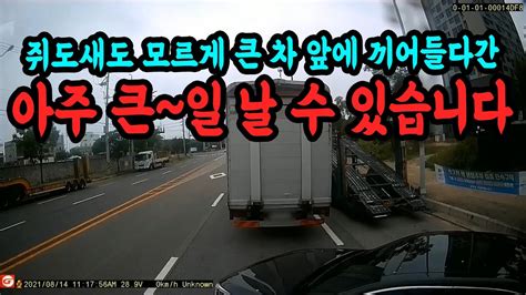 12453회 대형트럭 앞을 끼어든 승용차 사각지대에 가려 사고 Youtube