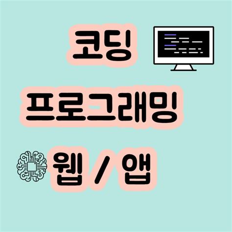 코딩 배우기 사이트 정보 및 기초지식 창업정보 Ji