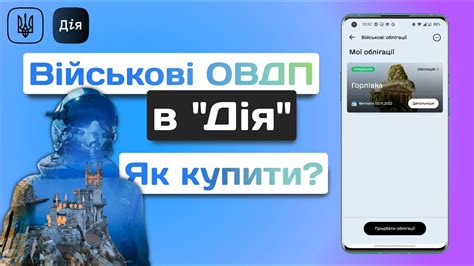 Як купити Військові облігації в Дія Інструкція Youtube