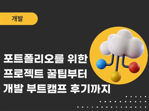 포트폴리오를 위한 프로젝트 꿀팁부터 개발 부트캠프 후기까지 미니인턴
