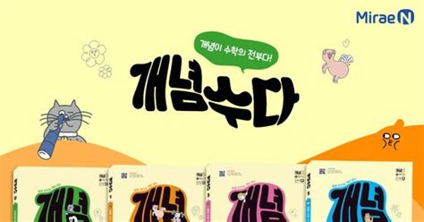 ㈜미래엔 강의 동영상과 맞춤 클리닉 제공하는 중등 수학 개념서 ‘개념수다 출간