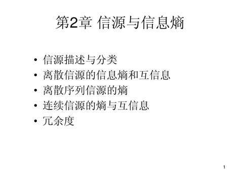 第2章信源与信息熵1word文档在线阅读与下载免费文档 第2章信源与信息熵1word文档在线阅读与下载免费文档