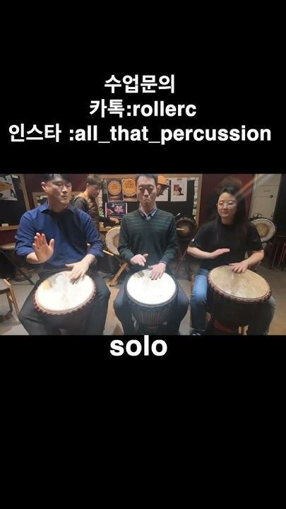 Djembe 젬베수업 올댓퍼커션 젬베레슨 개인레슨 달라 드럼레슨 드럼연주 드럼 박치탈출 달라 박중각 솔로 Youtube