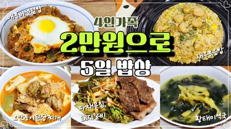 2만원으로 일주일 저녁 메뉴 추천 요린이의 식비절약 냉털 집밥브이로그 한국인은 밥심 집밥vlog 황태미역국 팽이버섯덮밥 오만둥이된장찌개 새우볶음밥 파채