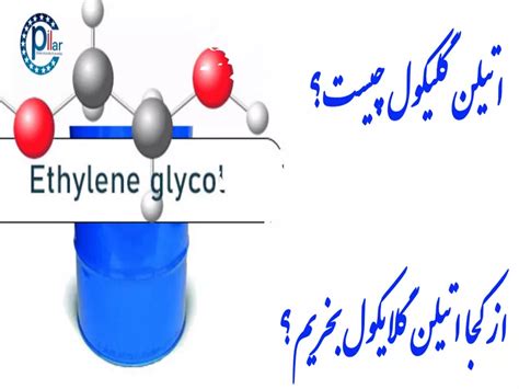 اتیلن گلیکول چیست؟ خرید اتیلن گلیکول پیلار تجارت